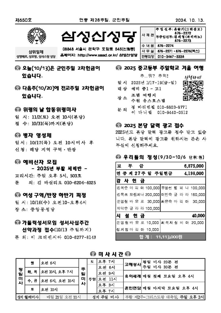 2024년 10월 13일(연중제28주일. 군인주일) – 삼성산성당