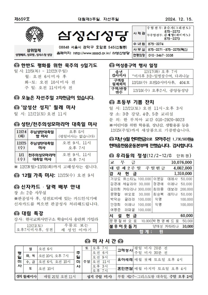 2024년 12월 15일(대림제3주일.자선주일) – 삼성산성당