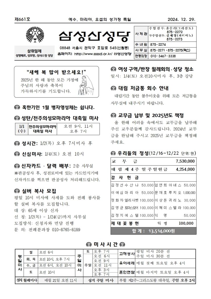 2024년 12월 29일(예수, 마리아,요셉의 성가정축일) – 삼성산성당