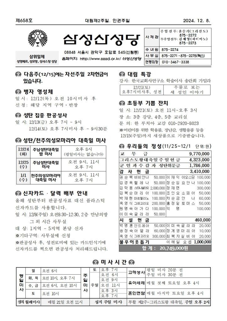 2024년 12월 8일(대림제2주일, 인권주일) – 삼성산성당