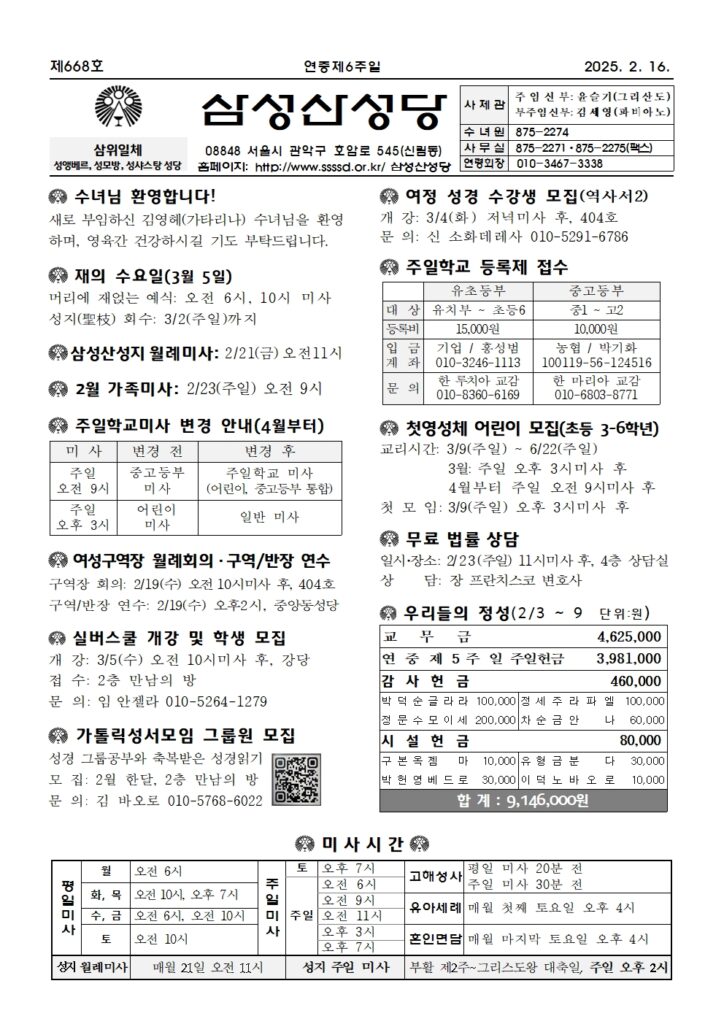 2025년 2월 16일(연중제6주일) – 삼성산성당