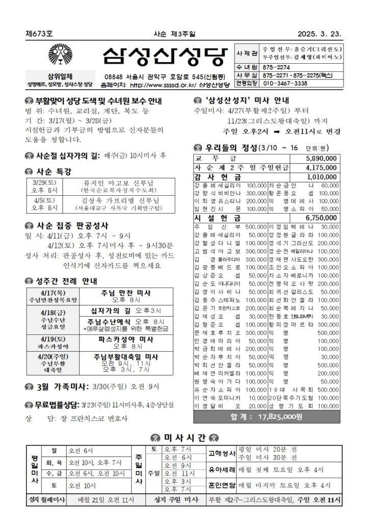 2025년 3월 23일(사순제3주일) – 삼성산성당