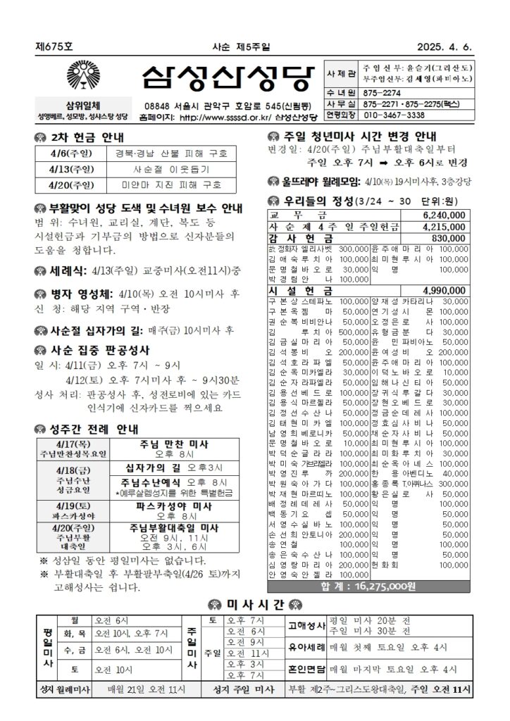 2025년 4월 6일(사순제5주일) – 삼성산성당