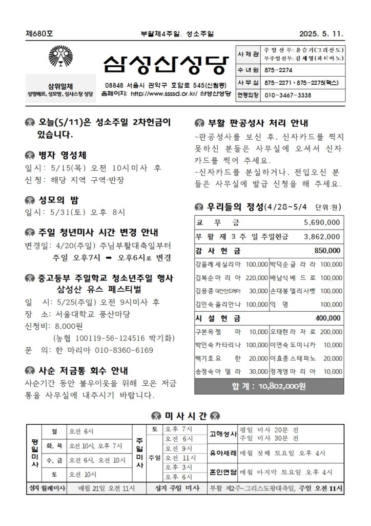 2025년 5월 11일(부활제4주일.성소주일) – 삼성산성당