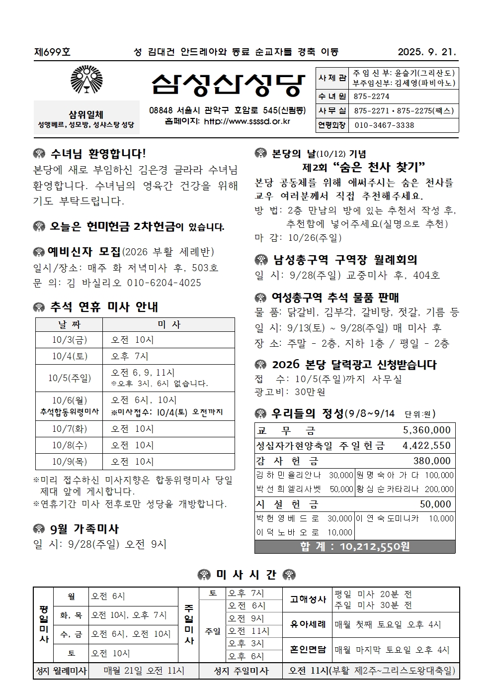 2025년 9월 21일(성 김대건 안드레아와 동료 순교자들 대축일 경축 이동) – 삼성산성당